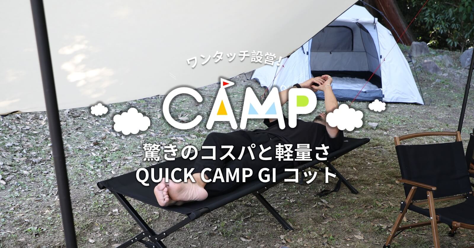 軽量、簡単設営のQUICK CAMP GIコットのご紹介！ | キャンプ・アウトドアのTAKIBI（タキビ）