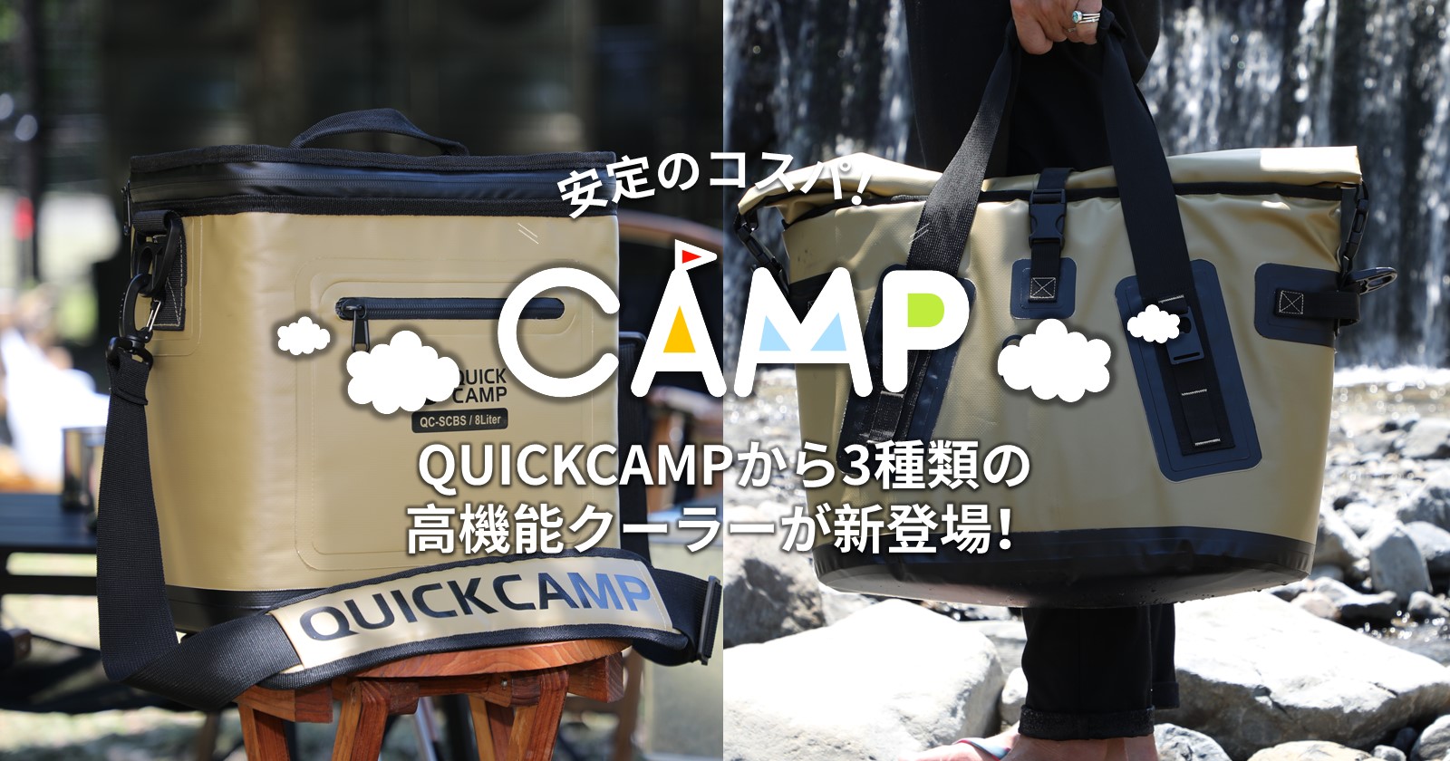 QUICKCAMPから3種類の高機能クーラーが新登場！ | キャンプ・アウトドアのTAKIBI（タキビ）