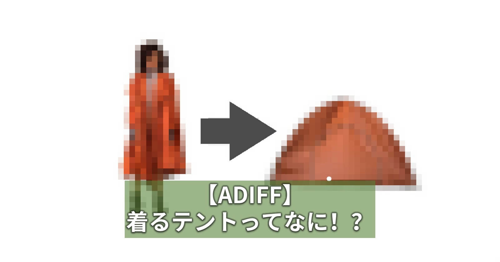 【ADIFF】着るテントってなに！？ | キャンプ・アウトドアのTAKIBI（タキビ）