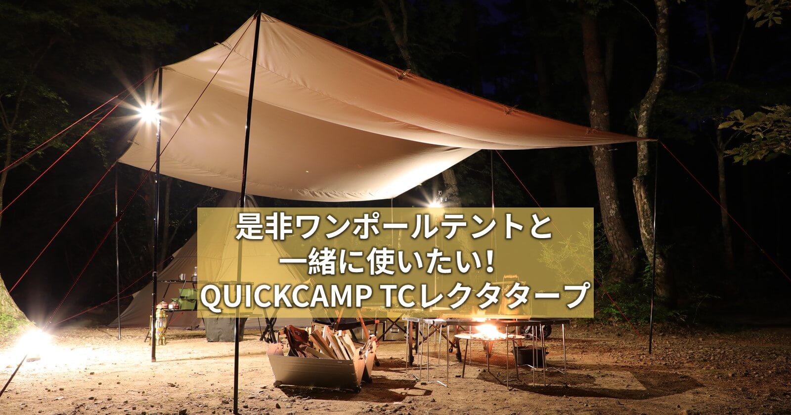 【ポリコットンって何？】是非ワンポールテントと一緒に使いたい！QUICKCAMP TCレクタタープ | キャンプ・アウトドアのTAKIBI（タキビ）