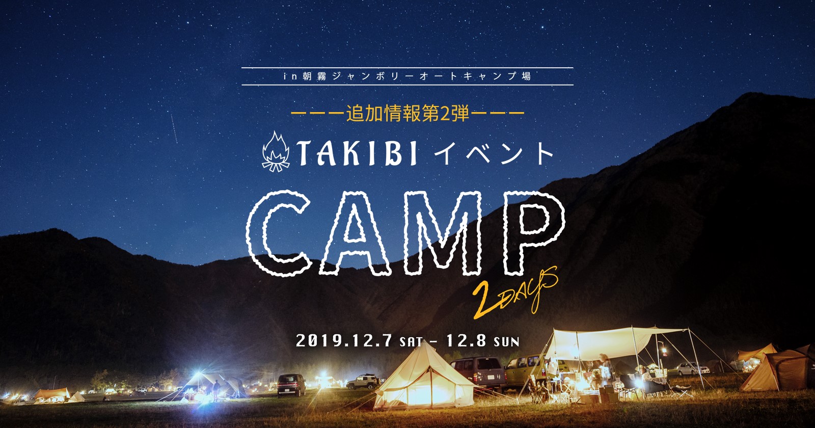 【イベント追加情報第2弾】TAKIBI 2days CAMP！in朝霧ジャンボリーオートキャンプ場 | キャンプ・アウトドアのTAKIBI（タキビ）