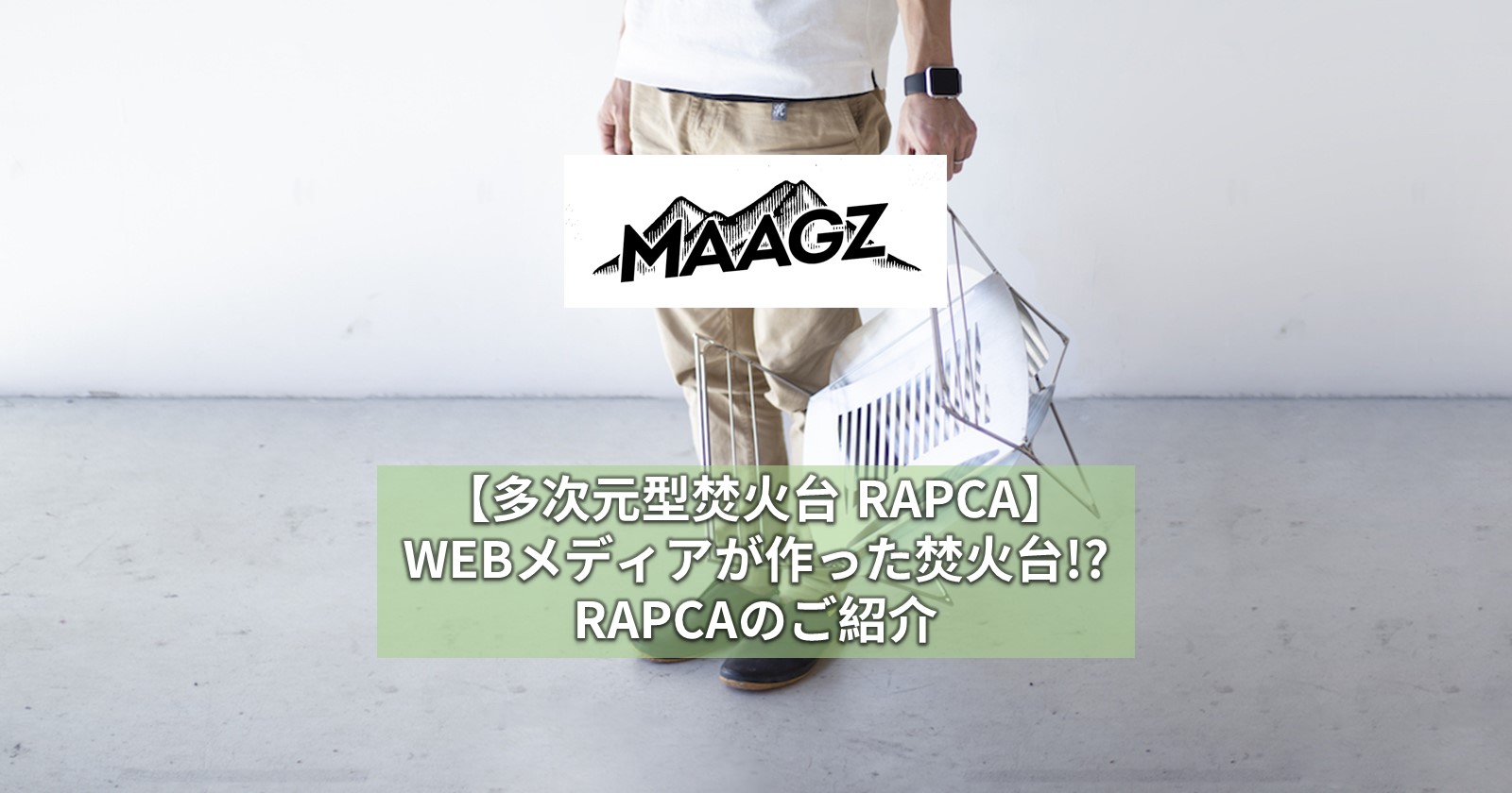 【多次元型焚火台 RAPCA】WEBメディアが作った焚火台!? RAPCAのご紹介 | キャンプ・アウトドアのTAKIBI（タキビ）