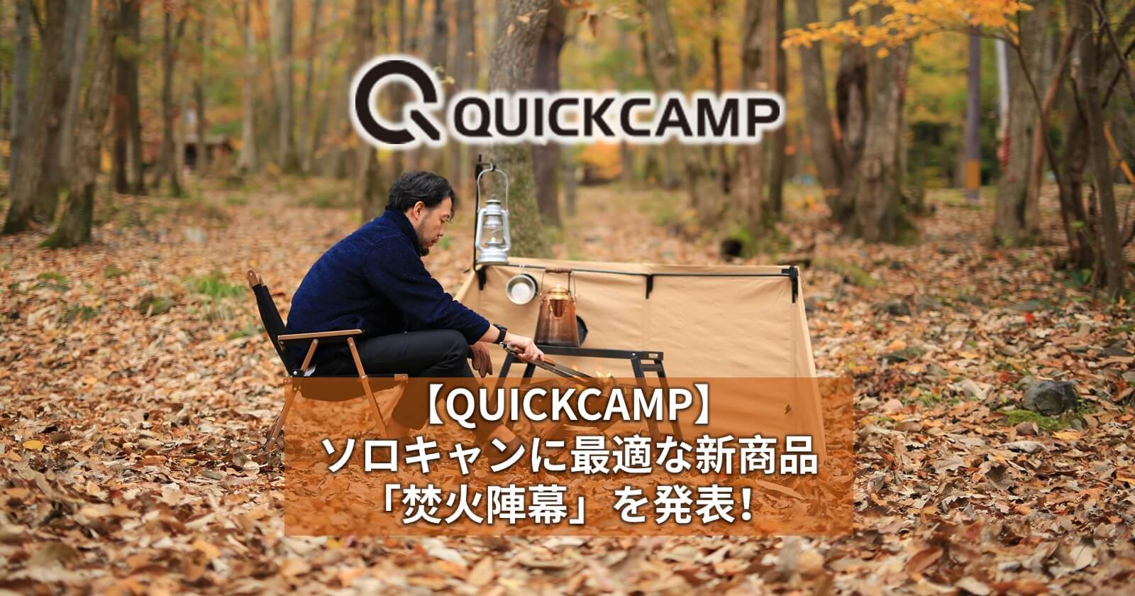 【QUICK CAMP】ソロキャンに最適な新商品「焚火陣幕」を発表！ | キャンプ・アウトドアのTAKIBI（タキビ）