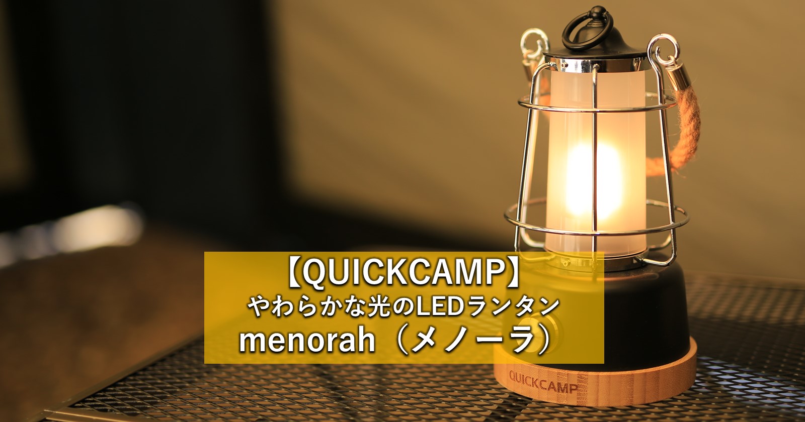 【QUICKCAMP】やわらかな光で癒される…LEDランタンmenorah（メノーラ） | キャンプ・アウトドアのTAKIBI（タキビ）