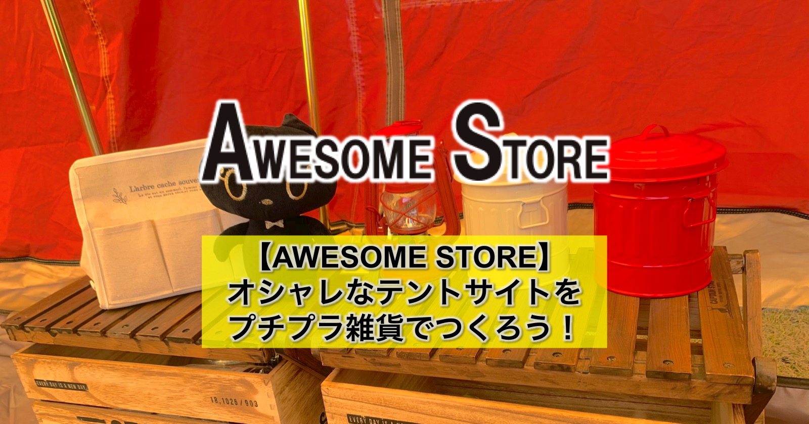【AWESOME STORE】オシャレなテントサイトをプチプラ雑貨でつくろう！ | キャンプ・アウトドアのTAKIBI（タキビ）