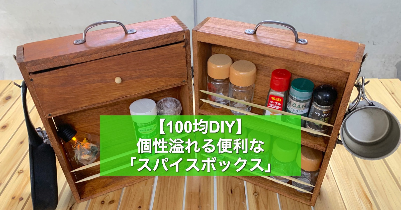 【100均diy】個性溢れる便利な「スパイスボックス」 キャンプ・アウトドアのtakibi（タキビ）