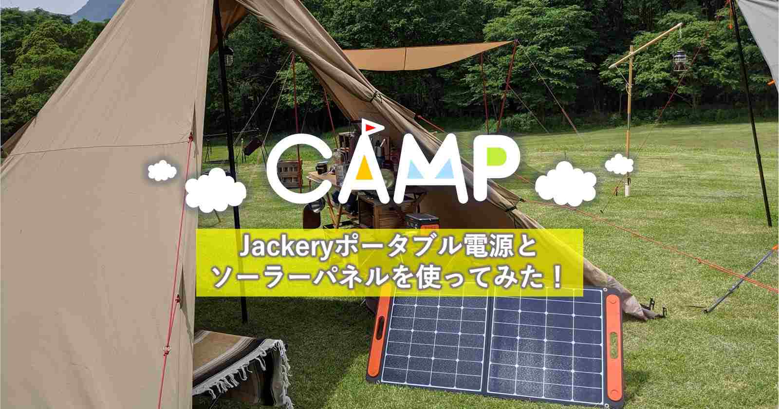 最強出力のJackeryポータブル電源1000とソーラーパネル100Wが家庭でもキャンプでも大活躍！ | TAKIBI
