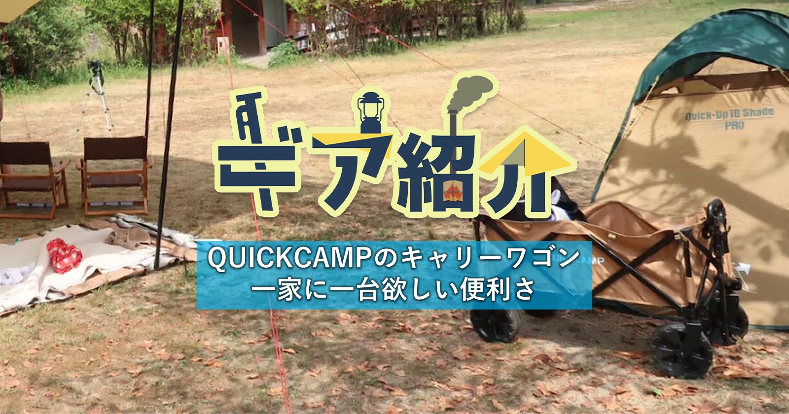 QUICKCAMPのキャリーワゴンがおすすめ！キャンプ始めるなら一家に一台 | キャンプ・アウトドアのTAKIBI（タキビ）