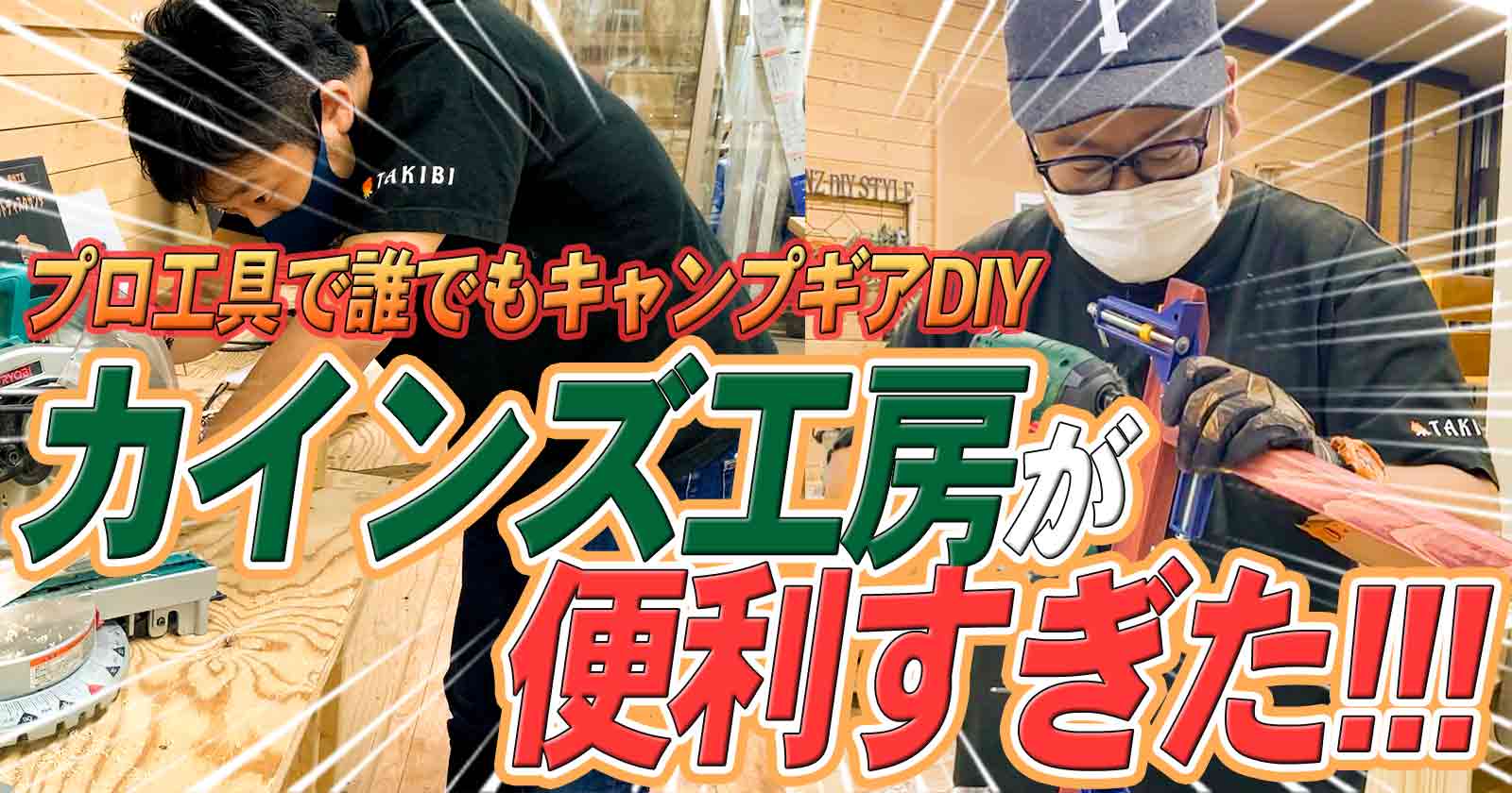 【CAINZ】カインズでDIY！？家に道具や設備がなくても気軽に使える「カインズ工房」が便利すぎた！ | TAKIBI（タキビ） | キャンプ・グランピングなどアウトドアの総合情報サイト