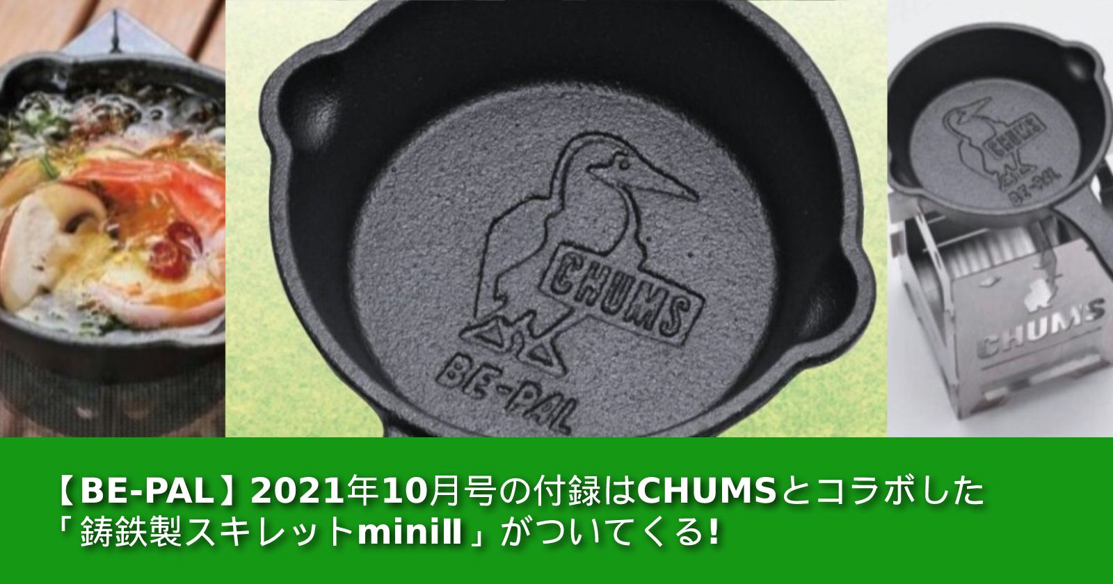 【BE-PAL（ビーパル）】2021年10月号の付録はCHUMS（チャムス）とコラボした鋳鉄製スキレットminiⅡ！ | キャンプ・アウトドアのTAKIBI（タキビ）