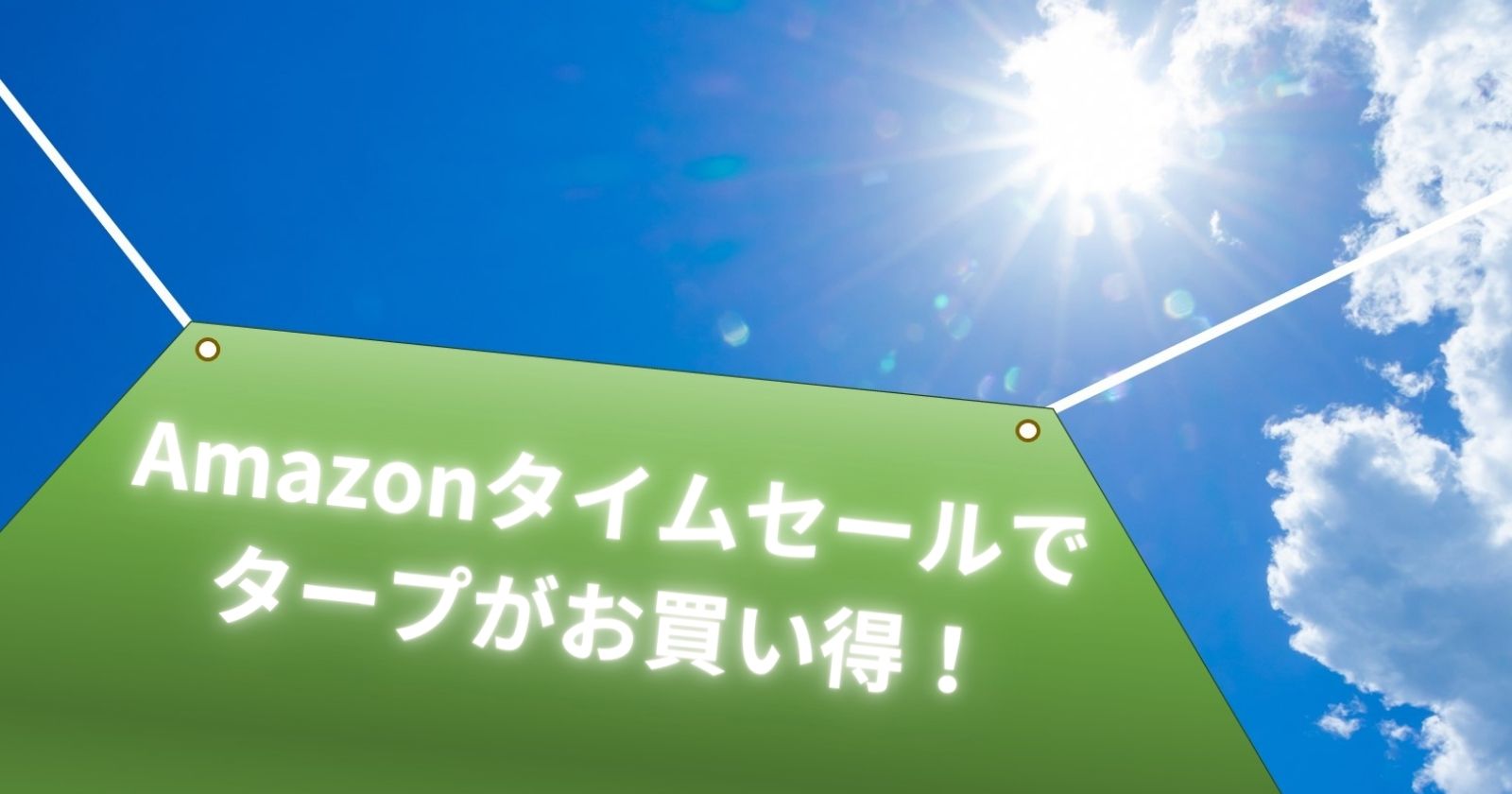 Amazonタイムセールでタープがお買い得！強い日差しをしっかりガード | TAKIBI（タキビ） | キャンプ・グランピングなどアウトドアの総合情報サイト