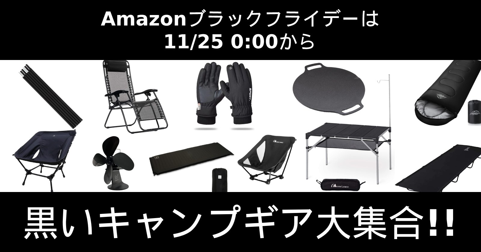 「Amazonブラックフライデー」が11/25の0時からスタート！黒いキャンプギア特集 | TAKIBI（タキビ） | キャンプ・グランピングなどアウトドアの総合情報サイト