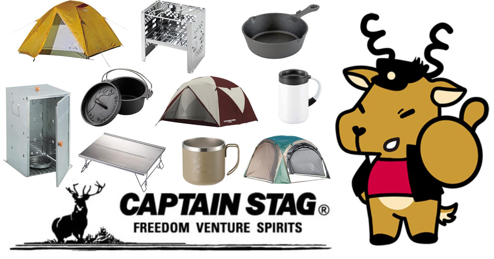 CAPTAIN STAG製品が最大85%オフ！Amazonで鹿番長が大暴れ | TAKIBI（タキビ） | キャンプ・グランピングなどアウトドアの総合情報サイト