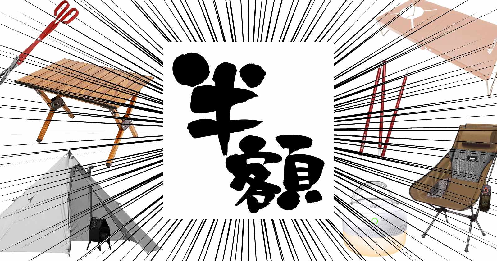 Amazonタイムセールで半額以下のキャンプ用品を発見！テントやテーブルが50%OFF！？ | TAKIBI（タキビ） | キャンプ・グランピングなどアウトドアの総合情報サイト