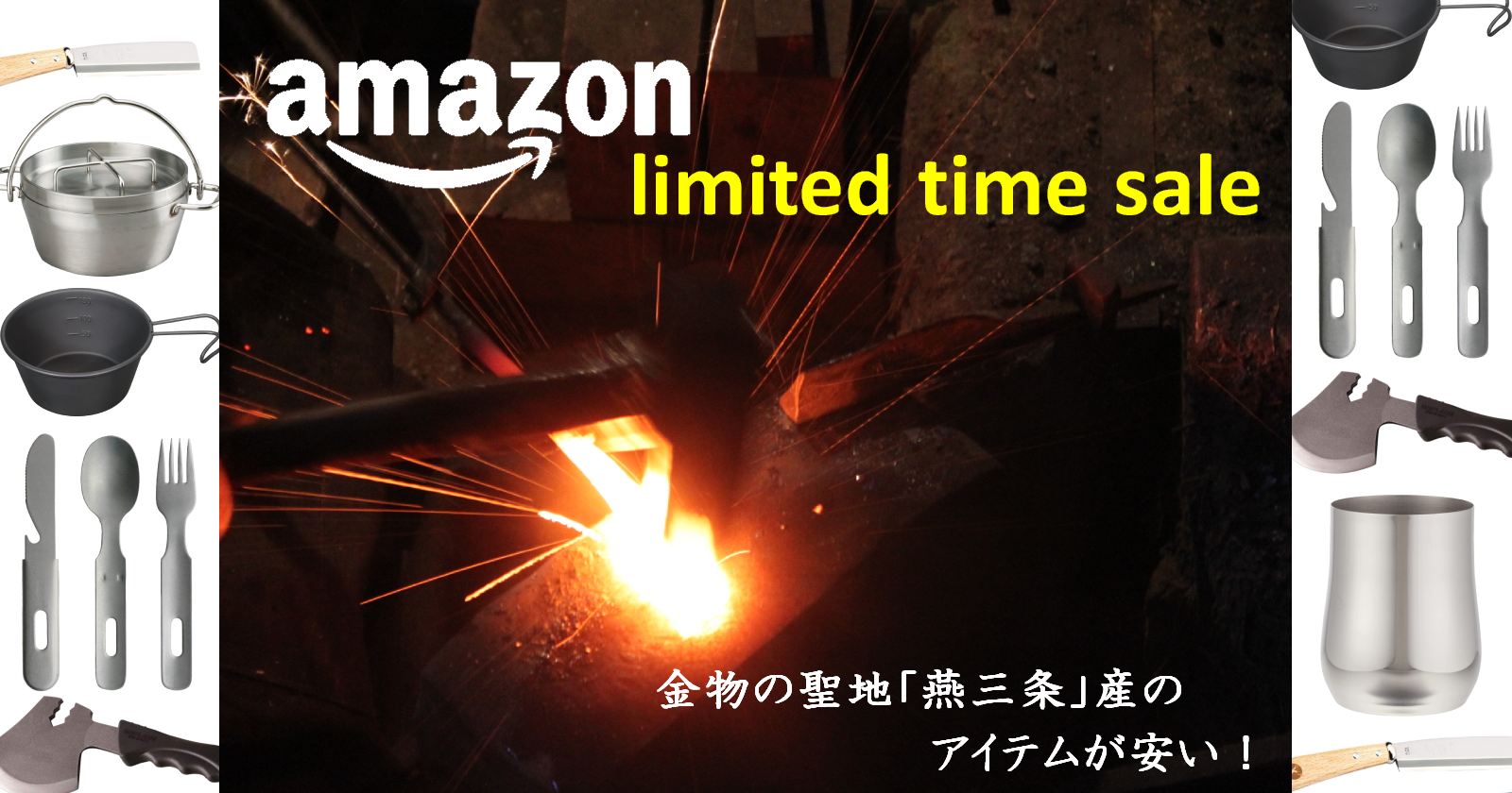 Amazonタイムセールで燕三条産のキャンプ用品を見つけよう！きらりと光る金属ギア | TAKIBI（タキビ） | キャンプ・グランピングなどアウトドアの総合情報サイト