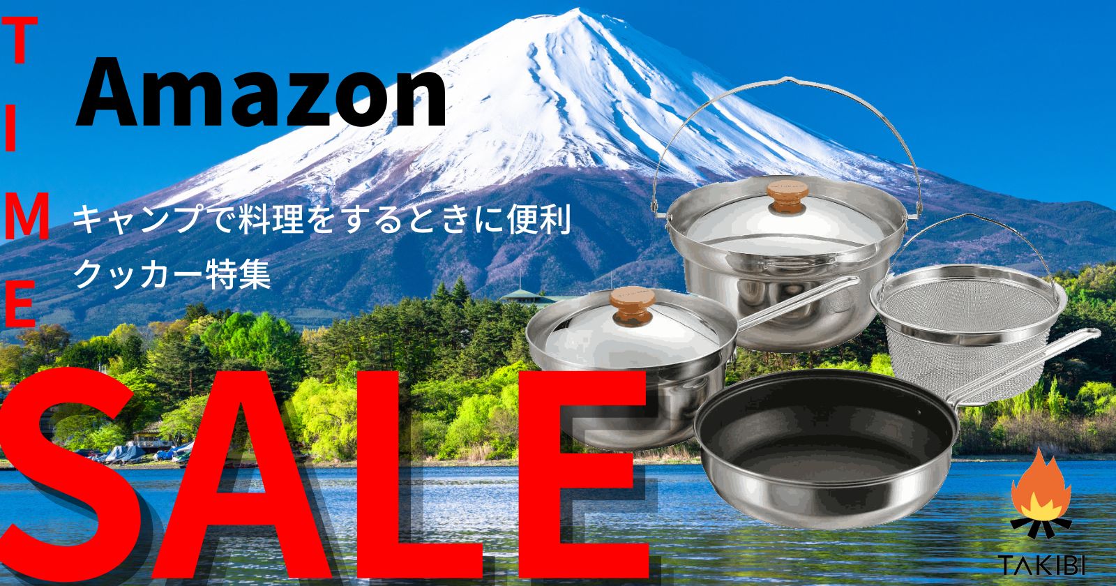 Amazonタイムセールでクッカーを特集！ | TAKIBI（タキビ） | キャンプ・グランピングなどアウトドアの総合情報サイト