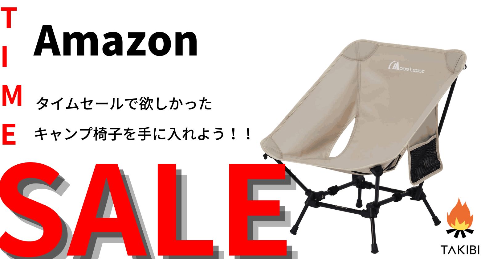 Amazonタイムセールでキャンプ椅子が断然お得！！お買い求めはお早めに！！！ | TAKIBI（タキビ） | キャンプ・グランピングなどアウトドアの総合情報サイト