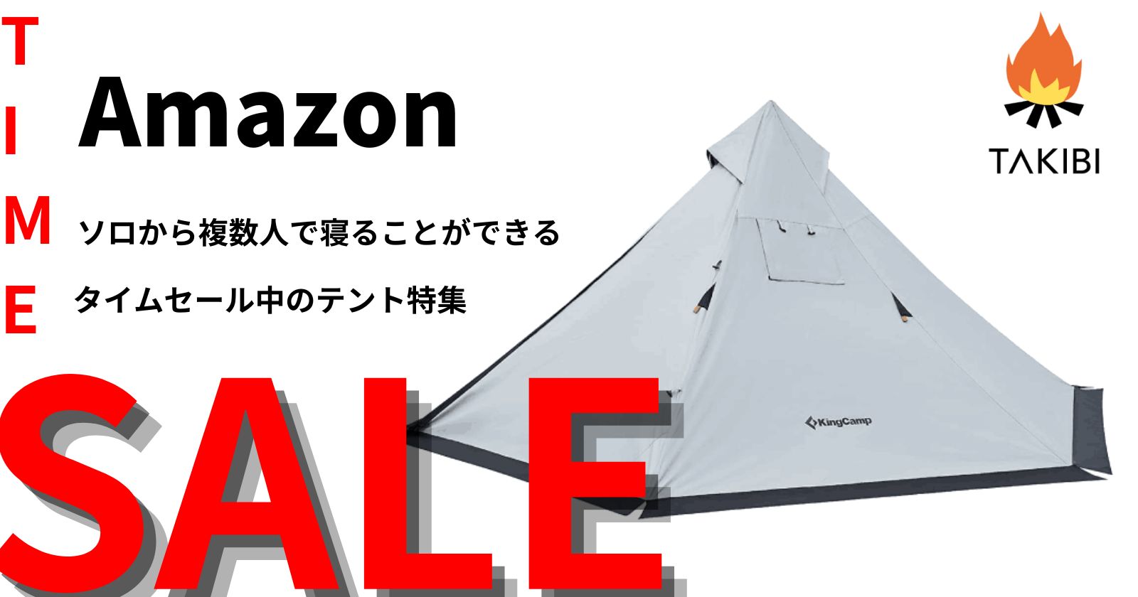 欲しかったテントが安く買えちゃう！？Amazonでタイムセール中のテント特集！ | TAKIBI（タキビ） | キャンプ・グランピングなどアウトドアの総合情報サイト