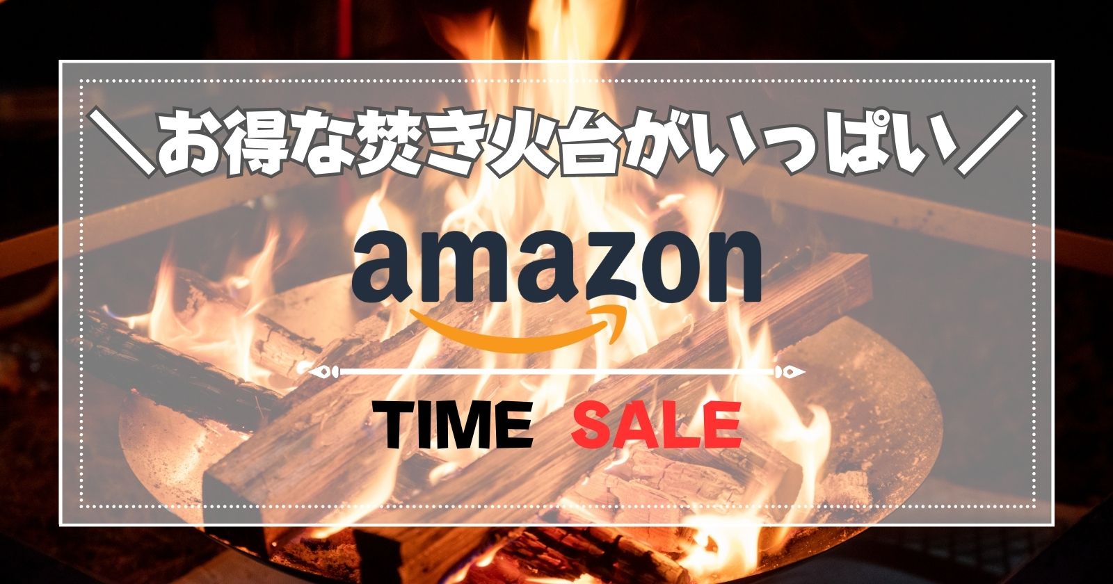 焚き火台を買うならAmazonタイムセールをチェックしてから！ | TAKIBI（タキビ） | キャンプ・グランピングなどアウトドアの総合情報サイト