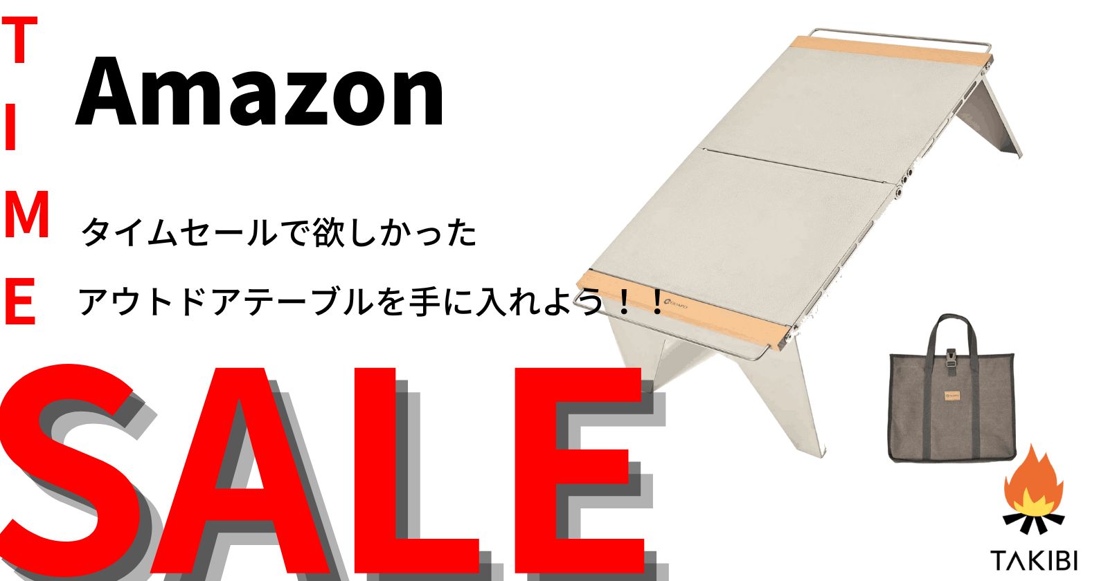 Amazonタイムセールでアウトドアテーブルを特集！！ | TAKIBI（タキビ） | キャンプ・グランピングなどアウトドアの総合情報サイト