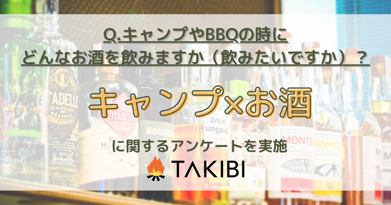30代以上では半数以上が「ビール」と回答！アウトドアで飲みたいお酒とは？【キャンプ×お酒にかんするアンケート】 | TAKIBI（タキビ） | キャンプ・グランピングなどアウトドアの総合情報サイト