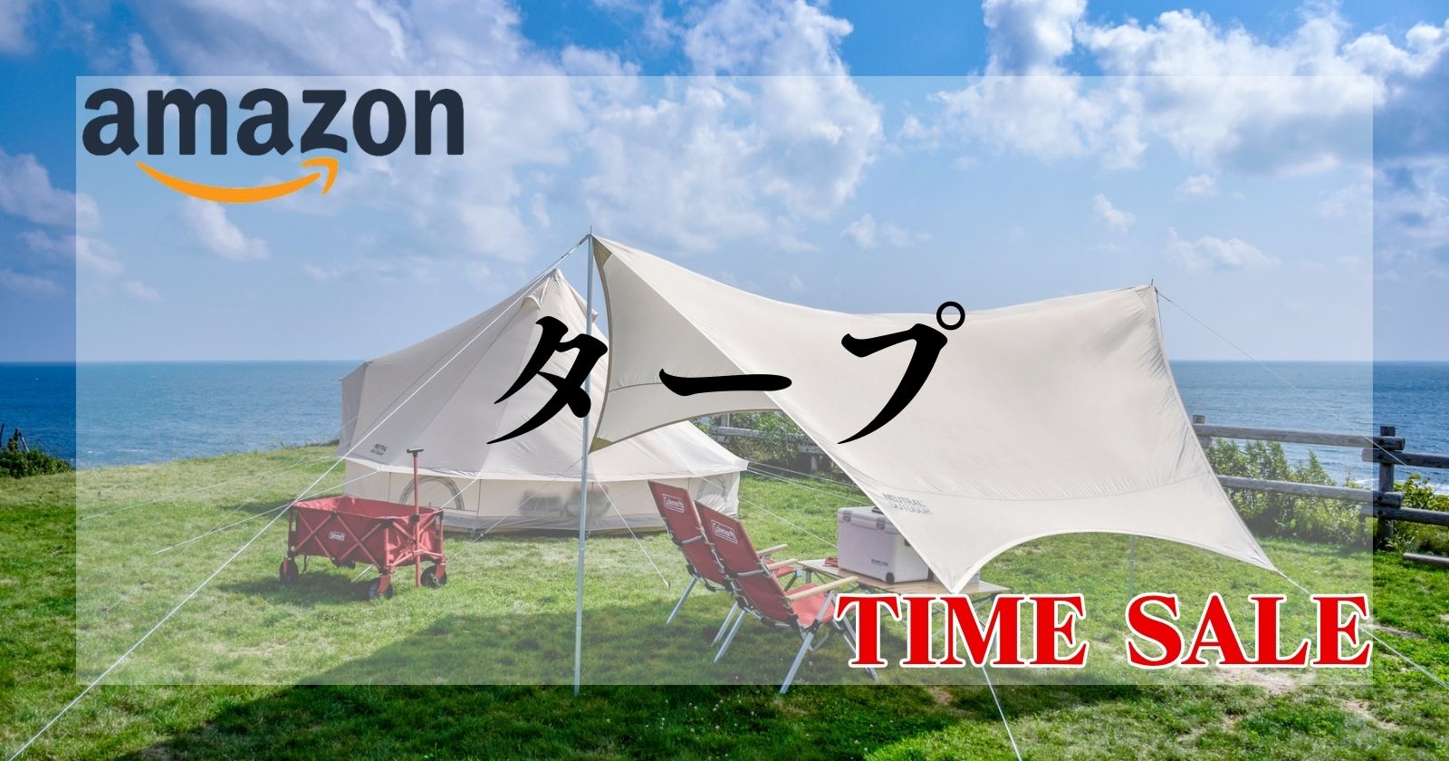Amazonタイムセールでタープを特集！！ | TAKIBI（タキビ） | キャンプ・グランピングなどアウトドアの総合情報サイト