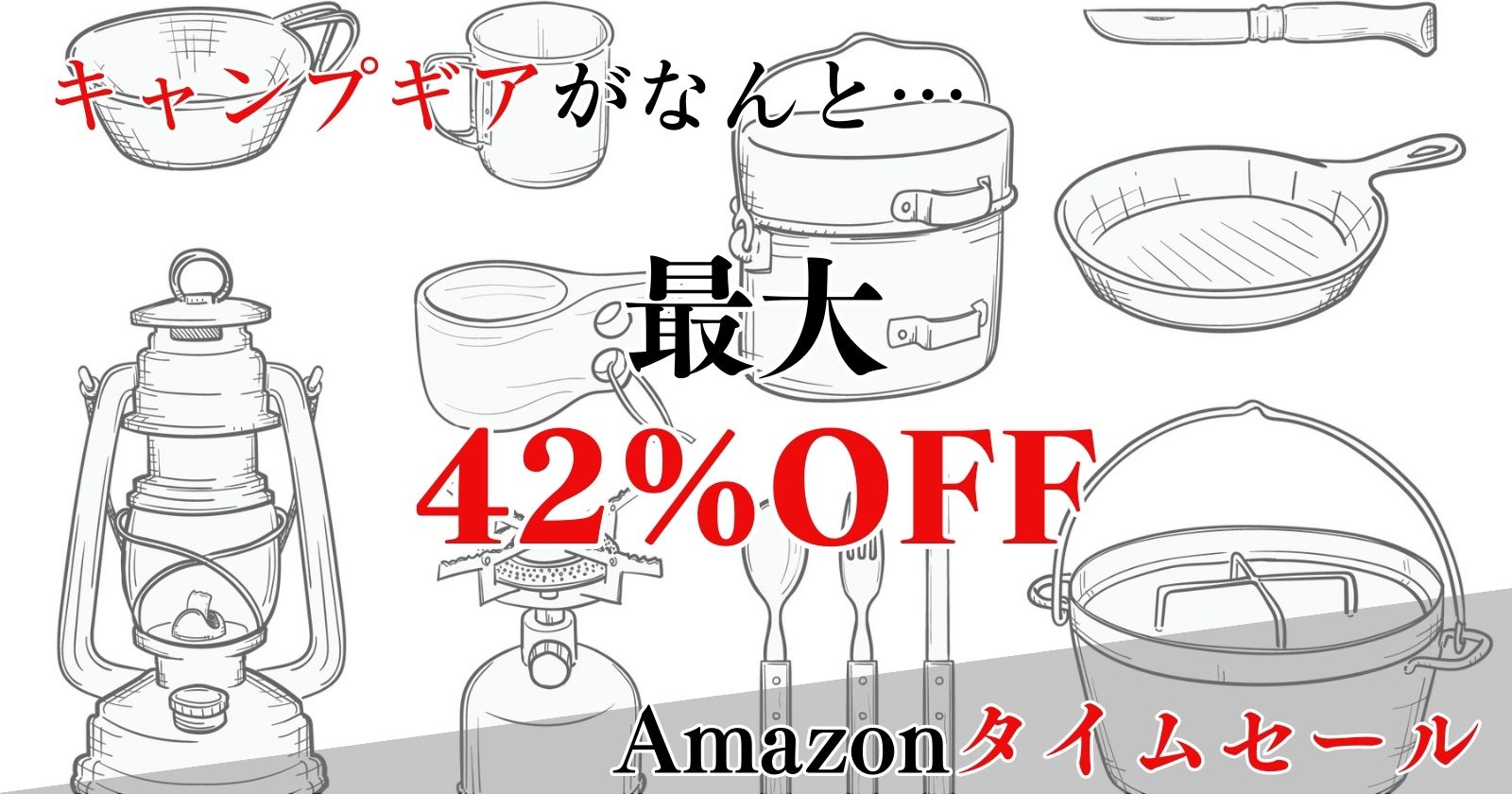 Amazonタイムセールでキャンプギアが最大42％OFF！？ | TAKIBI（タキビ） | アウトドアの総合情報サイト
