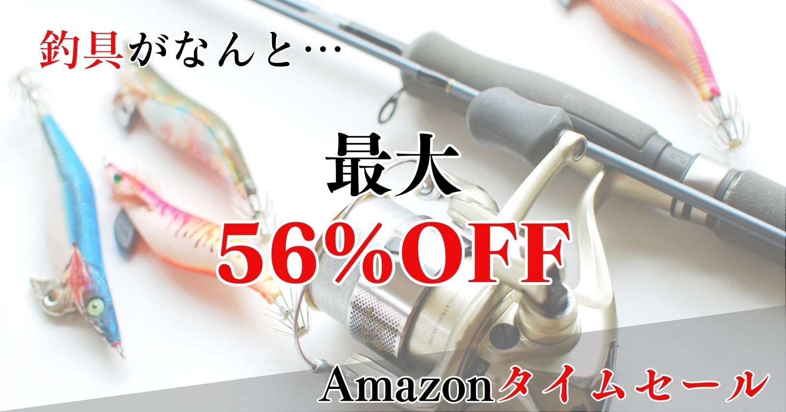 最大56％OFF！？Amazonタイムセールで釣具を特集！！ | TAKIBI（タキビ） | キャンプ・グランピングなどアウトドアの総合情報サイト