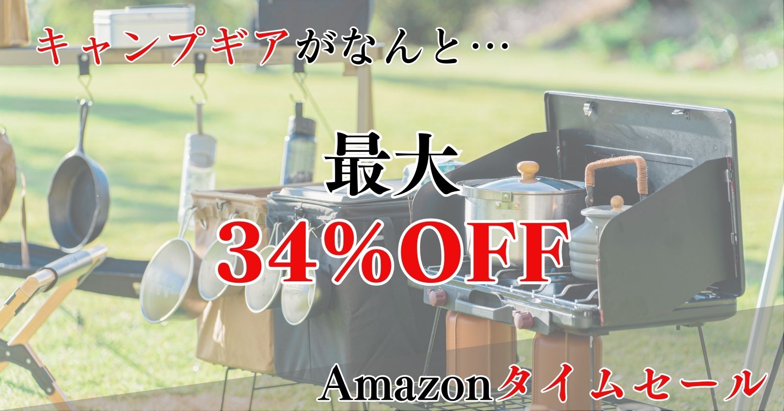 最大34％OFF！？Amazonタイムセールでキャンプギアを特集！！ | TAKIBI（タキビ） | キャンプ・グランピングなどアウトドアの総合情報サイト