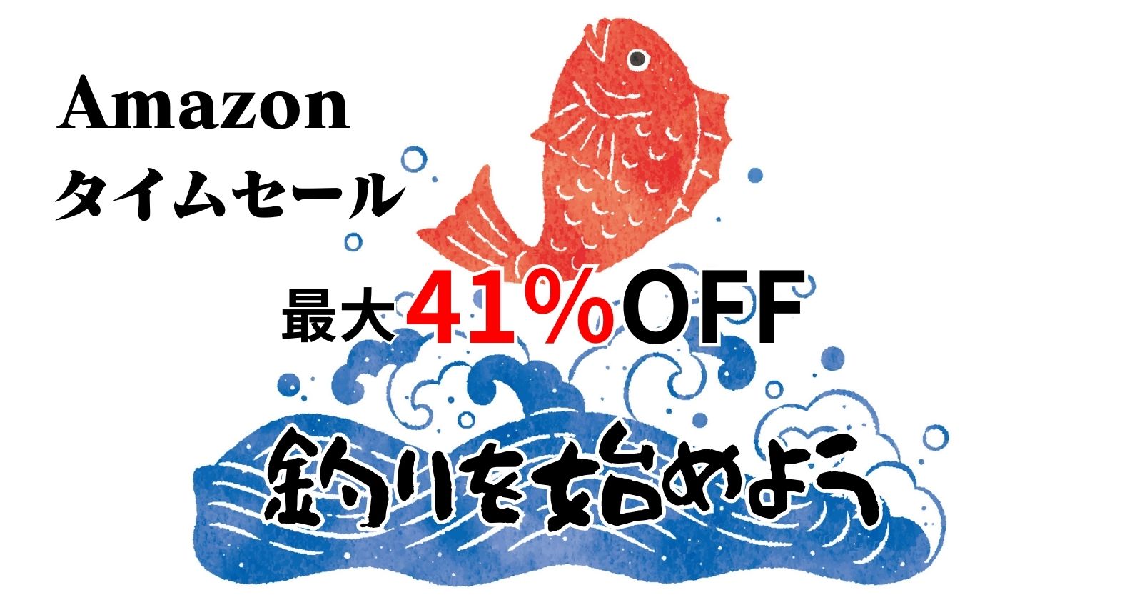 最大41％OFF！？Amazonタイムセールで釣具をご紹介！！ | TAKIBI（タキビ）|アウトドアの総合情報サイト