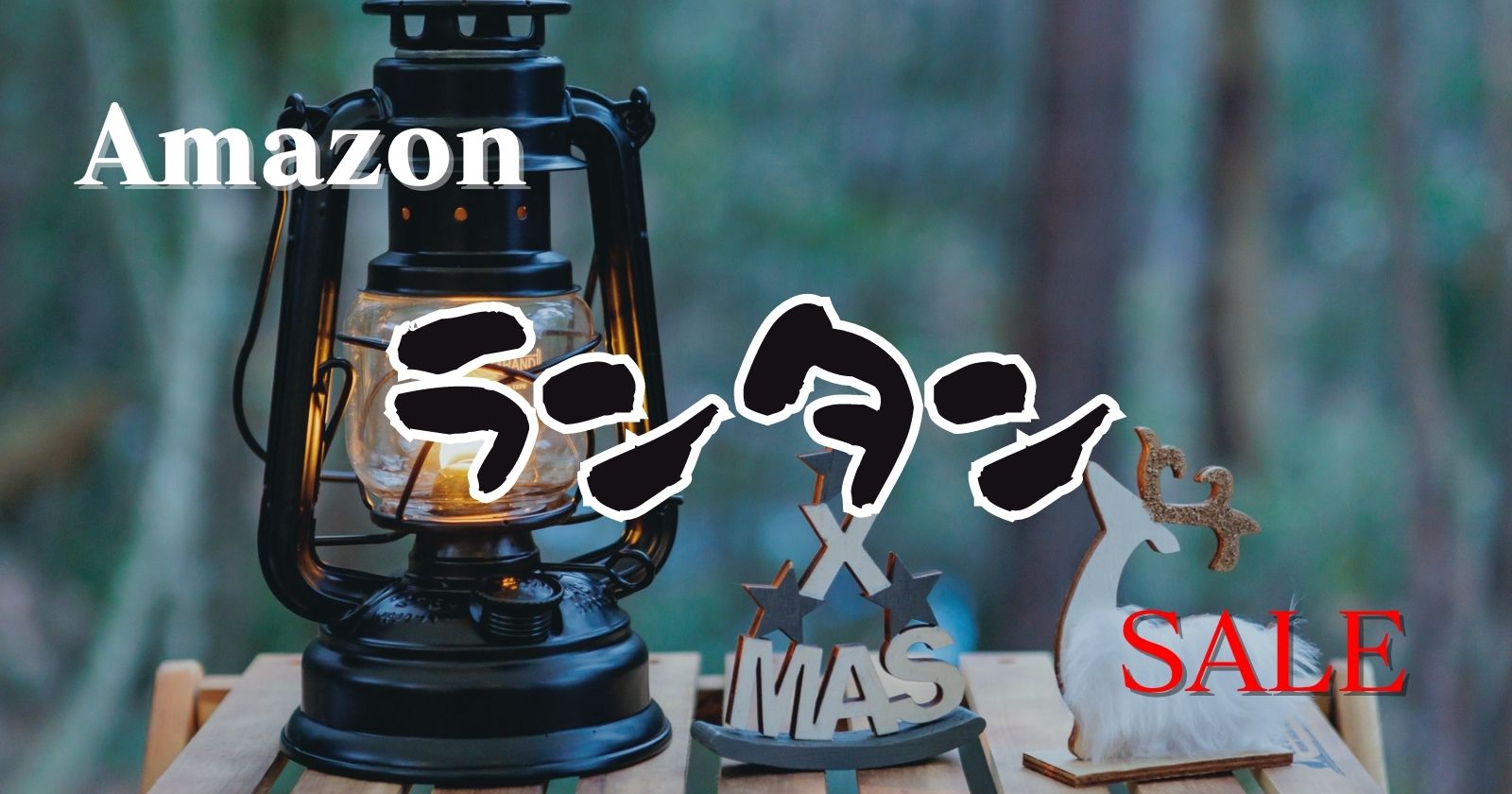 最大45％OFF！？Amazonセールでめちゃめちゃ安いランタン特集！！|TAKIBI|アウトドアの総合情報サイト