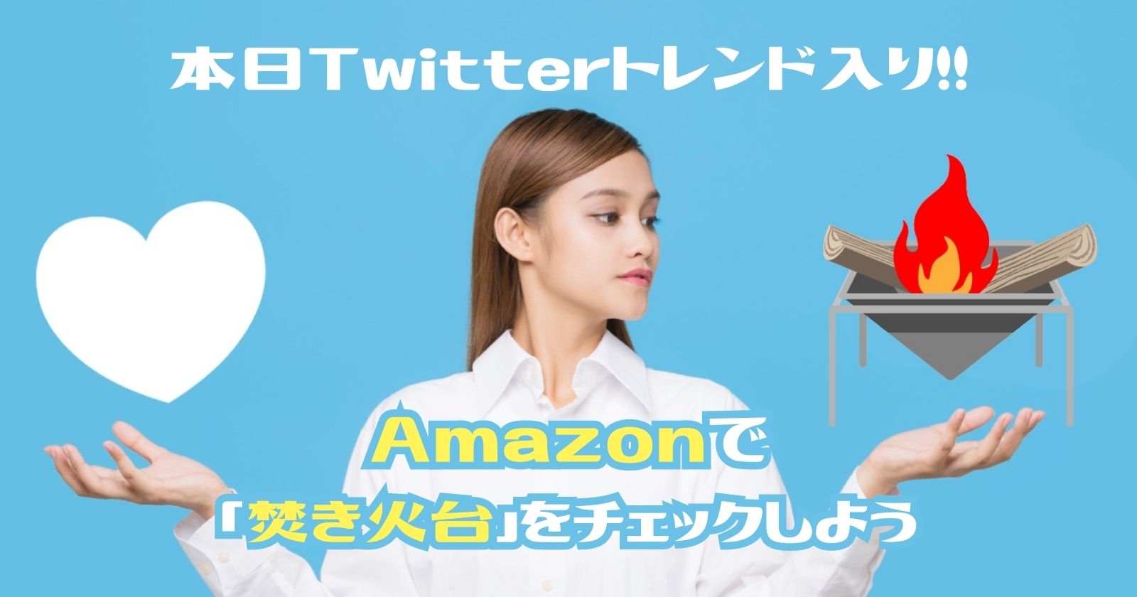 Twitterでトレンド入り！お得な「焚き火台」をAmazonでチェック | TAKIBI（タキビ） | キャンプ・グランピングなどアウトドアの総合情報サイト