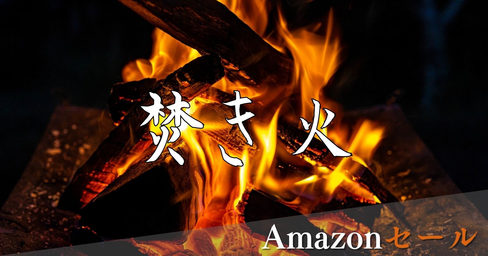 【Amazonセール】焚き火に関する商品を特集！！ | TAKIBI（タキビ） | アウトドアの総合情報サイト
