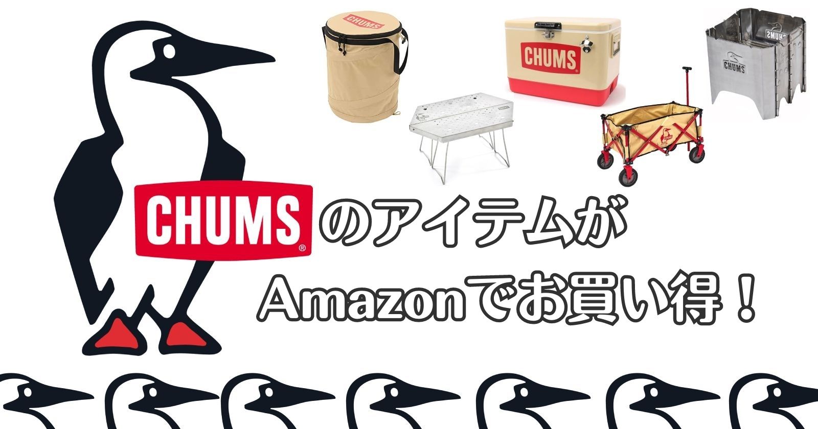 CHUMS（チャムス）のアイテムがAmazonでお買い得♪ | TAKIBI（タキビ） | キャンプ・グランピングなどアウトドアの総合情報サイト