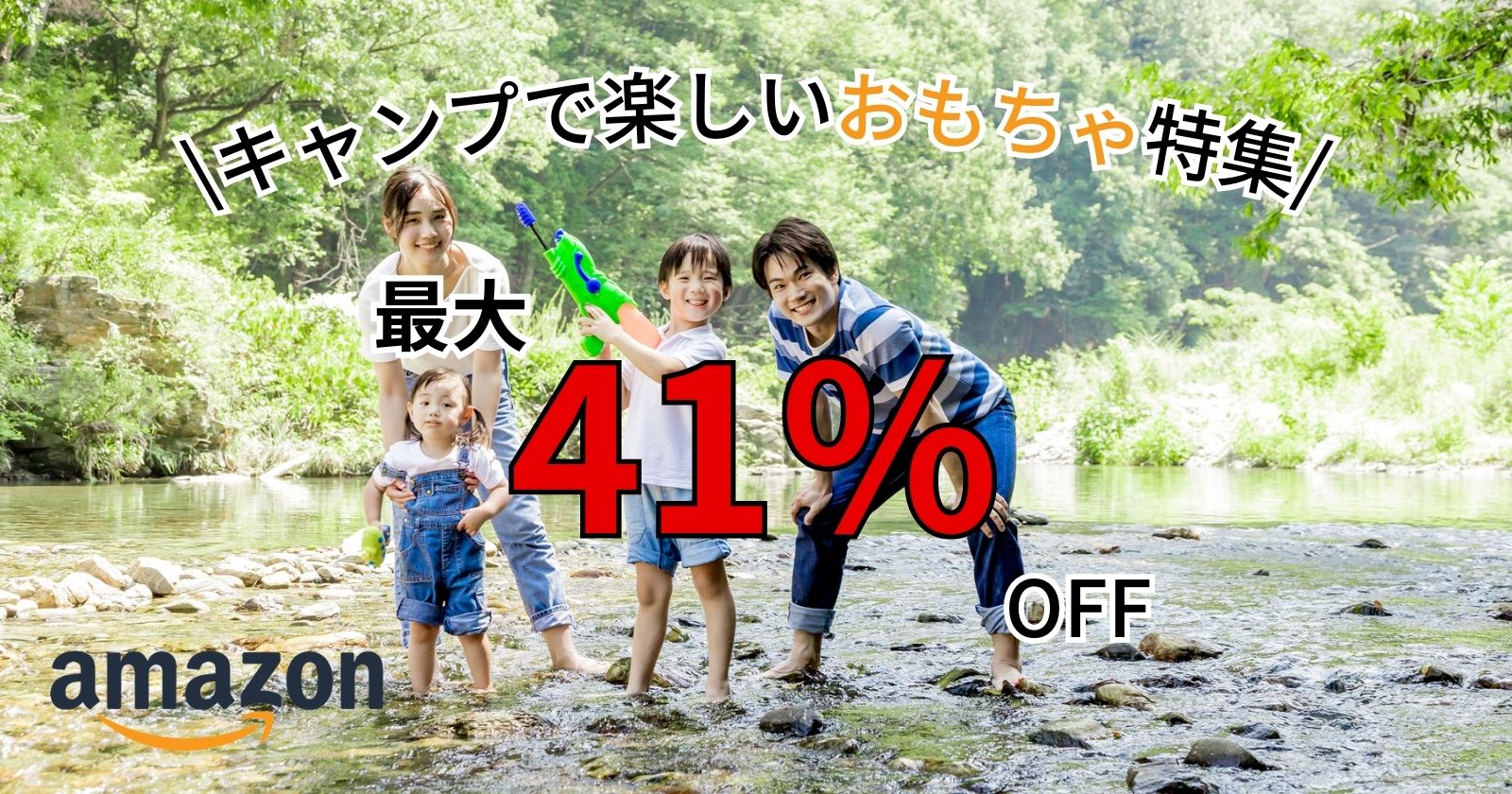 夏がもっと楽しくなる！？Amazonタイムセールで外でも遊べるおもちゃ特集！！|TAKIBI|アウトドアの総合情報サイト