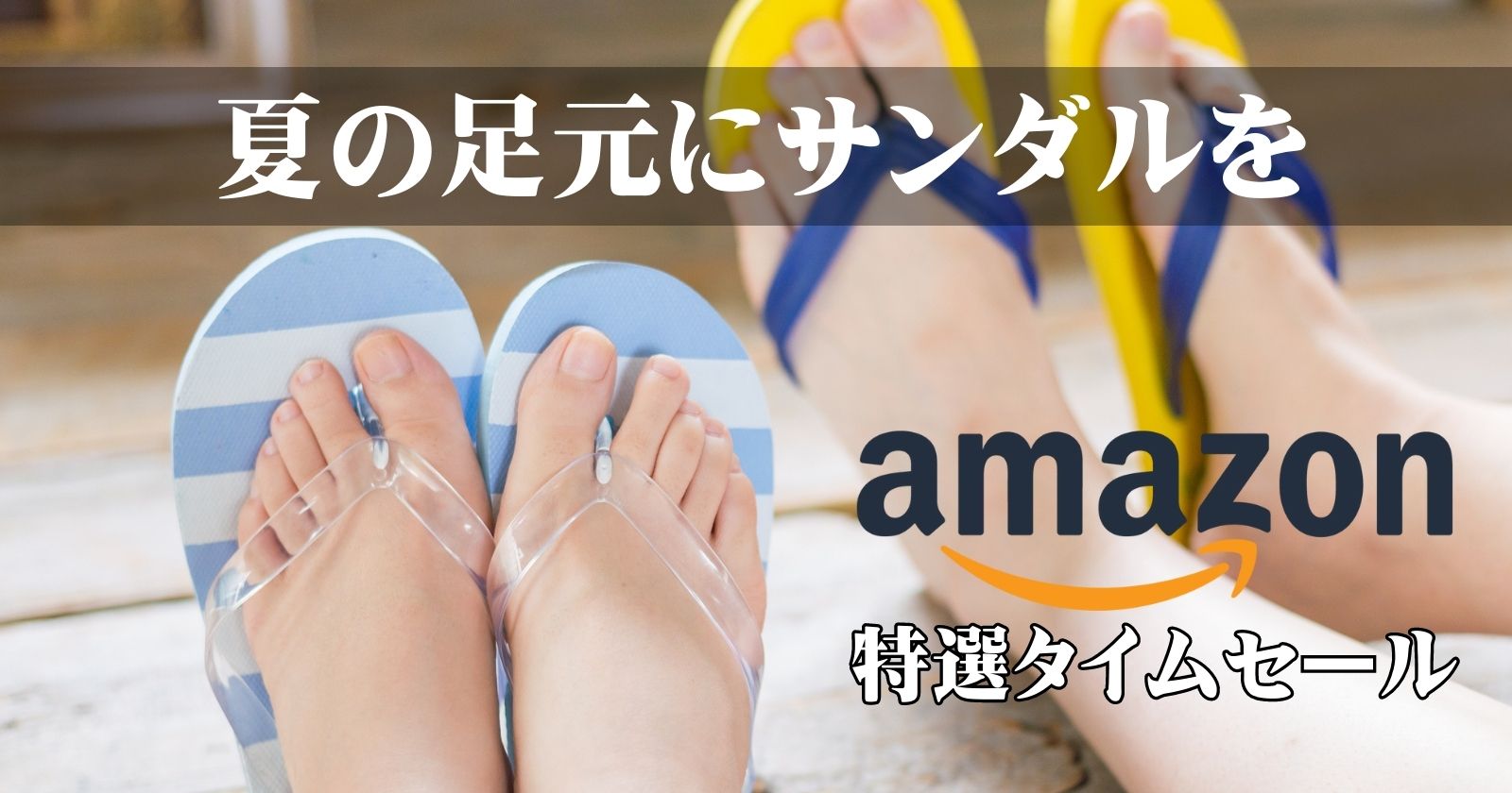 サンダルが大特価で最大48%オフ！Amazon特選タイムセールでゲットしよう | TAKIBI（タキビ） | キャンプ・グランピングなどアウトドアの総合情報サイト