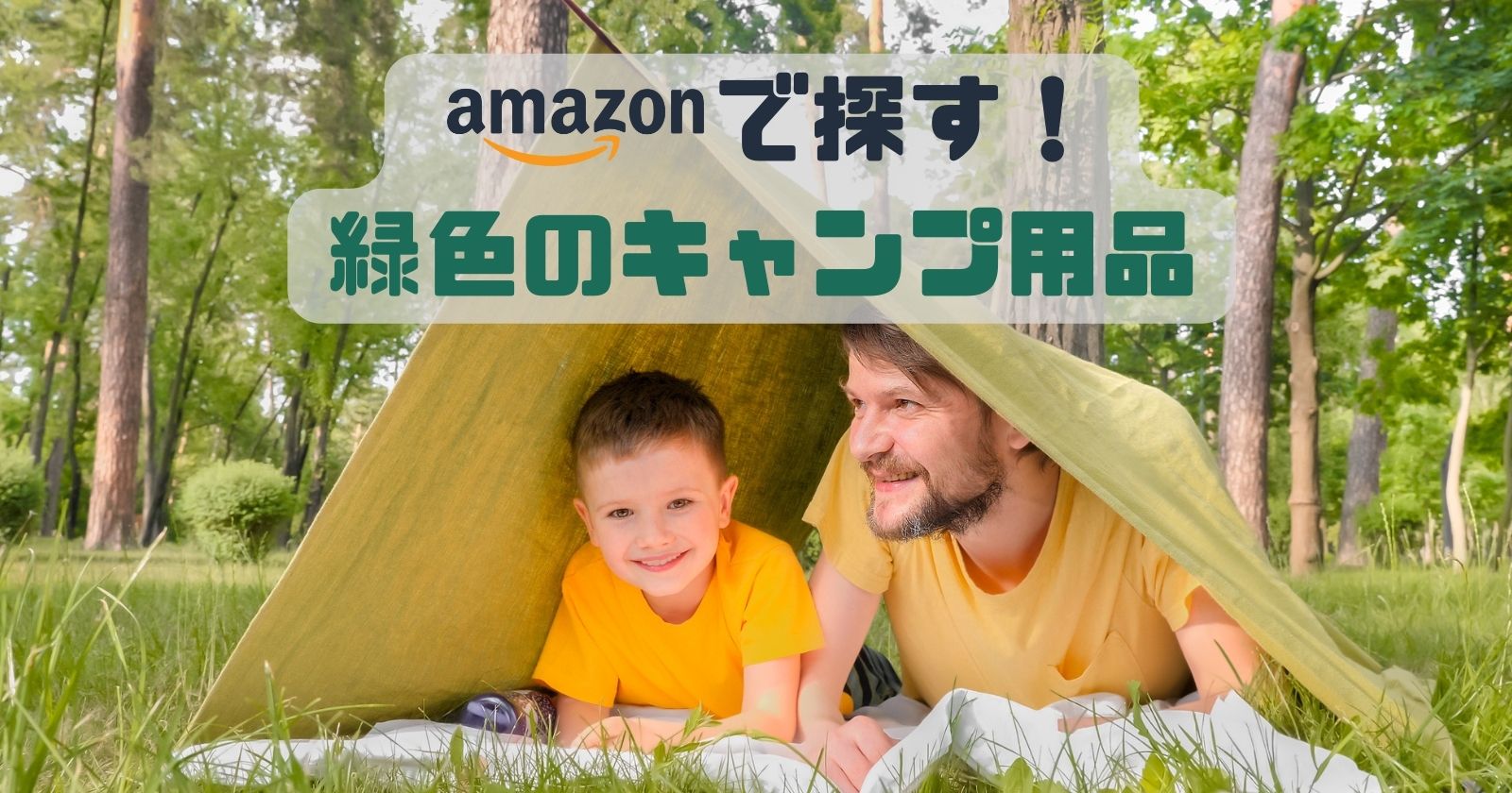 Amazonでグリーンのキャンプ用品を探そう！自然に馴染む緑色 | TAKIBI（タキビ） | キャンプ・グランピングなどアウトドアの総合情報サイト