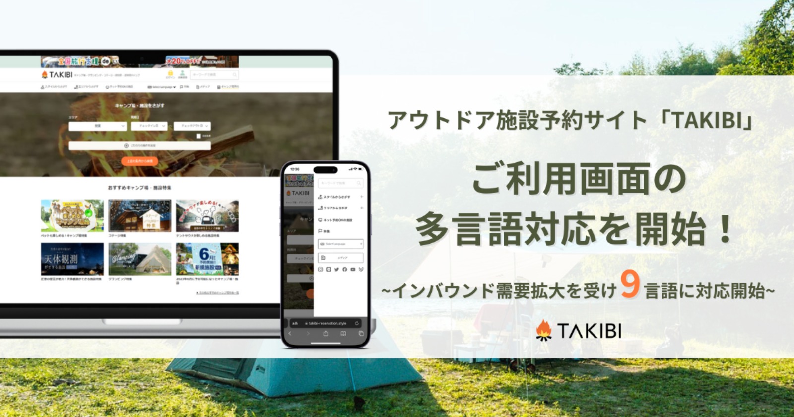 国内最大級のアウトドア施設予約サイト「TAKIBI」、インバウンド需要拡大を受け多言語対応を開始 | TAKIBI（タキビ） | キャンプ ...