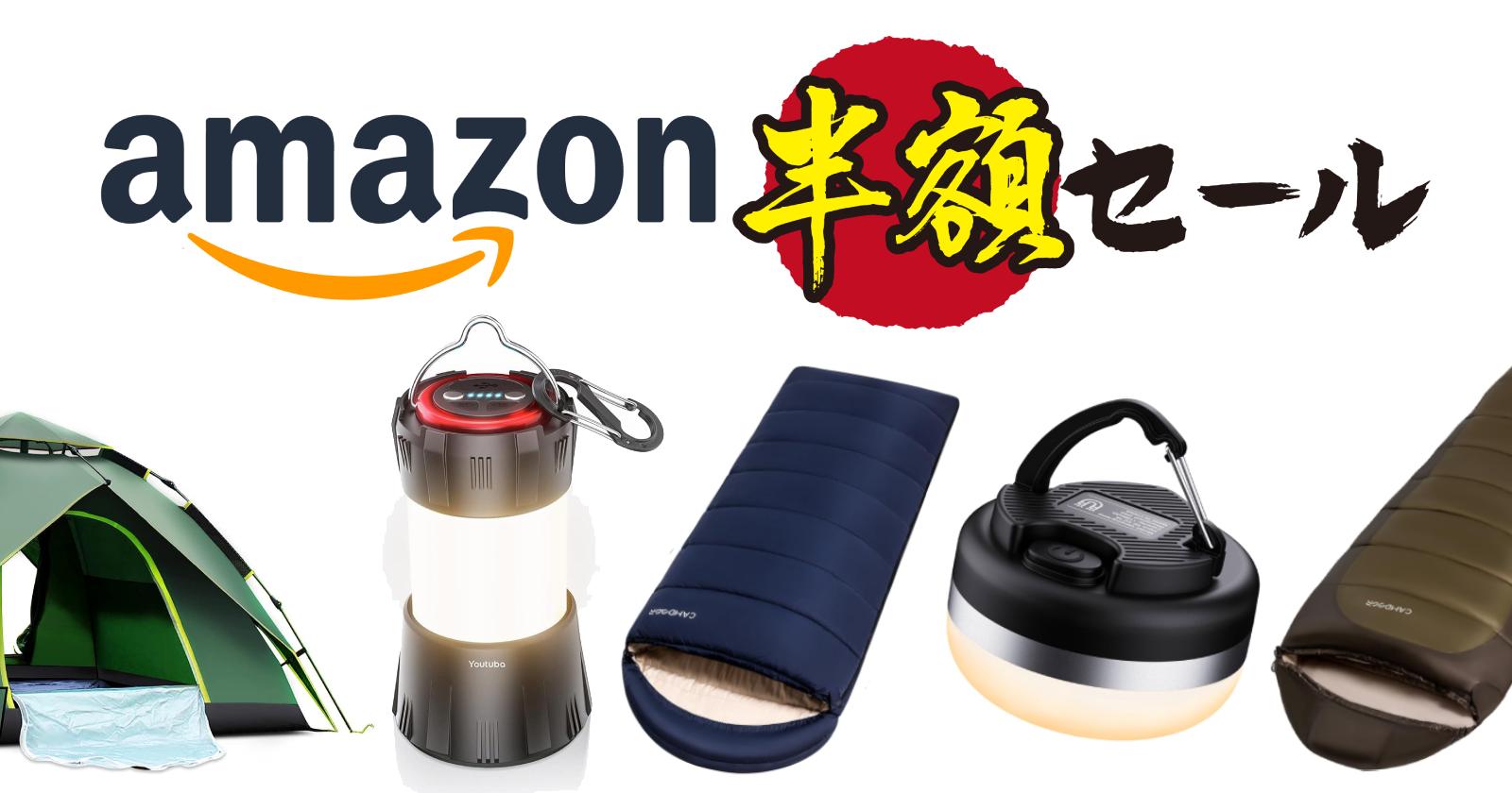 Amazonで発掘した「50％以上割引」のキャンプ用品 | TAKIBI（タキビ） | キャンプ・グランピングなどアウトドアの総合情報サイト