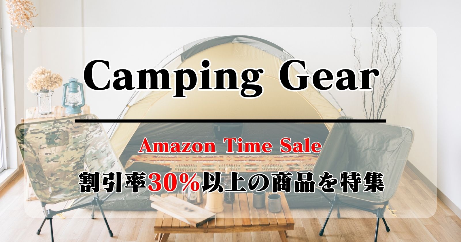 キャンプギアが安い！Amazonタイムセールで30％引き以上の商品を特集 |TAKIBI| アウトドアの総合情報サイト