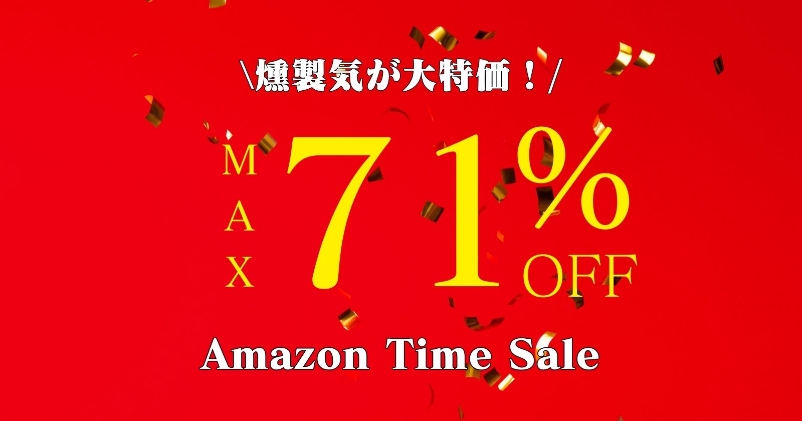 最大71％引き！？Amazonタイムセールで燻製器が安い！！ | TAKIBI（タキビ） | アウトドアの総合情報サイト