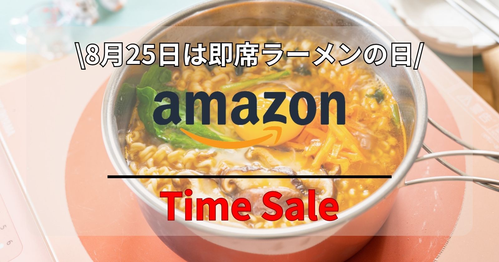 8月25日は即席ラーメンの日！キャンプで便利なインスタントラーメン特集！！|TAKIBI|アウトドアの総合情報サイト