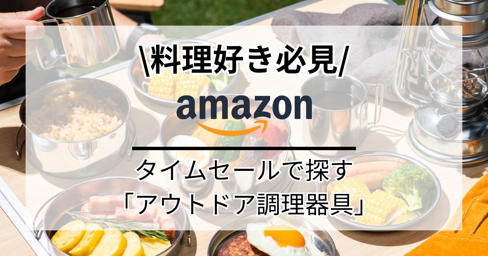 Amazonセールのアウトドア調理器具を特集!! | TAKIBI（タキビ） | アウトドアの総合情報サイト