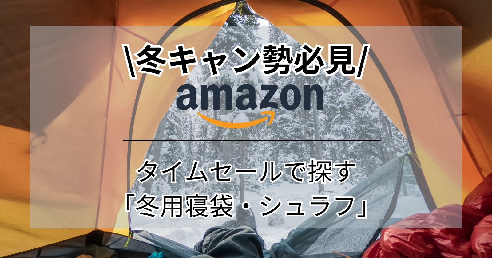 Amazonセールの冬用寝袋・シュラフを特集!! | TAKIBI（タキビ） | アウトドアの総合情報サイト