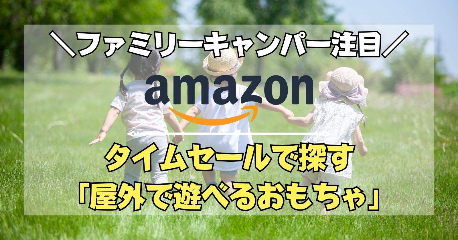 amazonタイムセールで探す屋外用おもちゃ！ファミリーキャンパー要注目 | TAKIBI（タキビ） | キャンプ・グランピングなどアウトドアの総合情報サイト