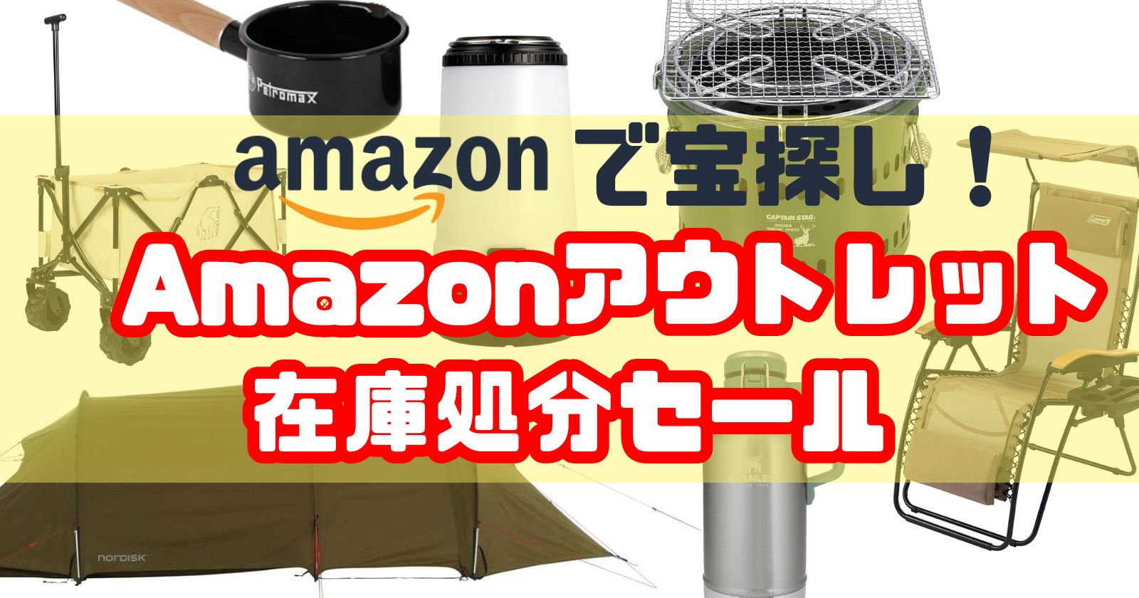 Amazonアウトレット&在庫処分セールにお宝キャンプ用品が眠っているかも！！ | TAKIBI（タキビ） | キャンプ・グランピングなどアウトドアの総合情報サイト