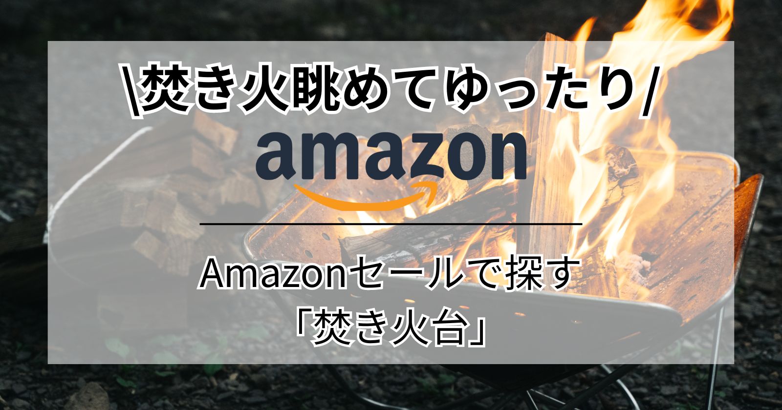 Amazonセールの焚き火台を特集!! | TAKIBI（タキビ） | アウトドアの総合情報サイト