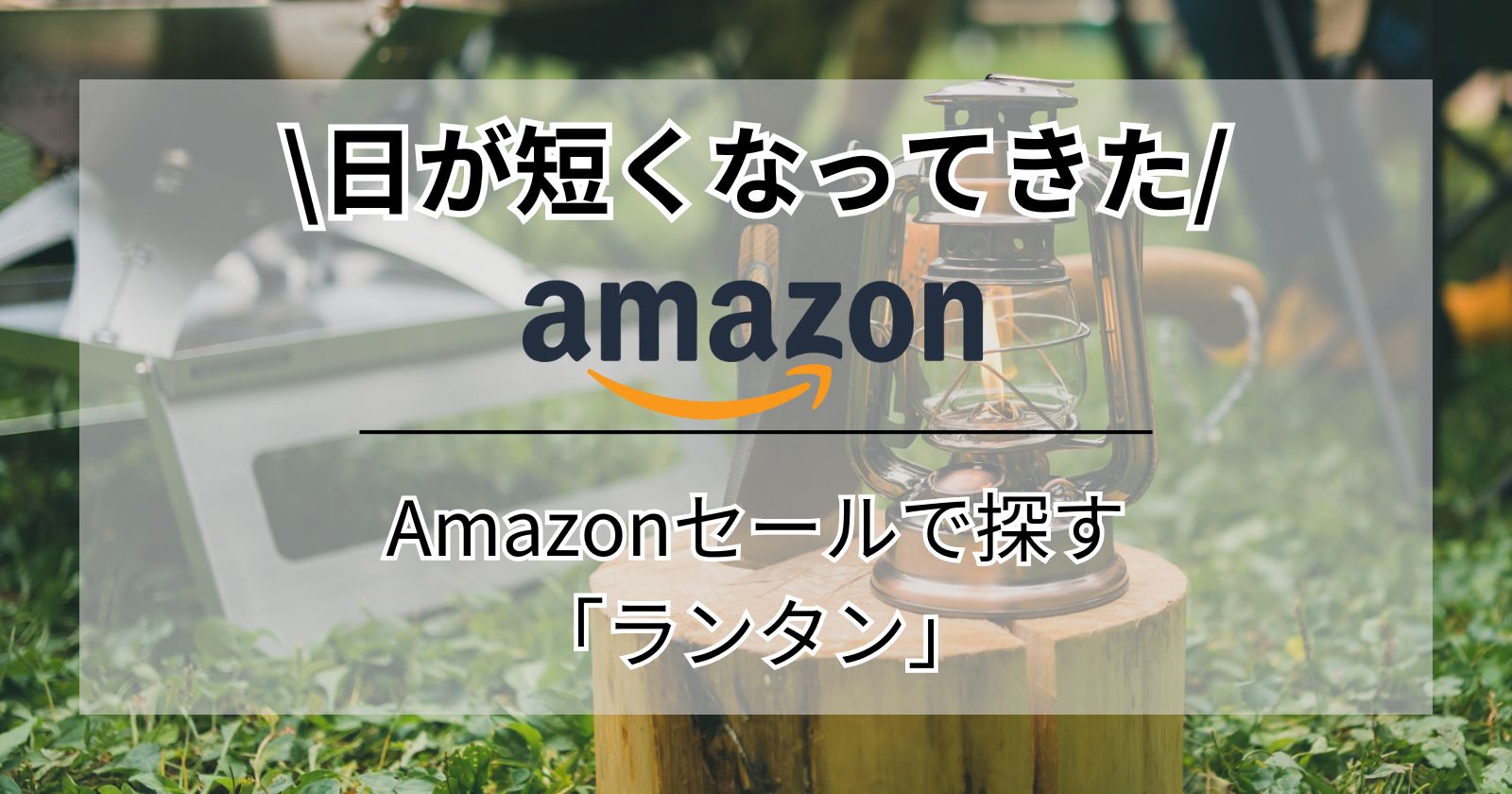 Amazonセールのランタンを特集!! | TAKIBI（タキビ） | アウトドアの総合情報サイト