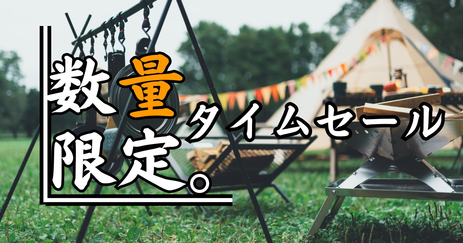 Amazonの数量限定タイムセールでキャンプギアが今日も安い！36%オフのテントも | TAKIBI（タキビ） | キャンプ・グランピングなどアウトドアの総合情報サイト