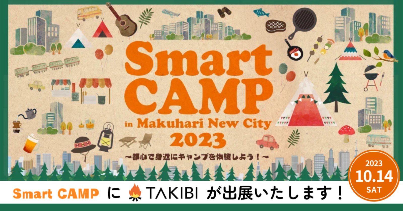 【Smart CAMP in Makuhari New City 2023】10月14日(土)～15日(日)開催！ | TAKIBI（タキビ） | キャンプ・グランピングなどアウトドアの総合情報サイト